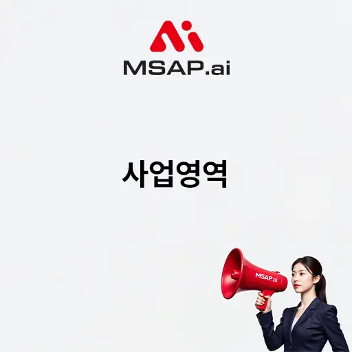 사업영역 - MSAP