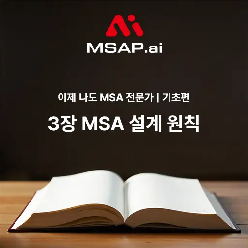3장. MSA 설계 원칙 - MSAP