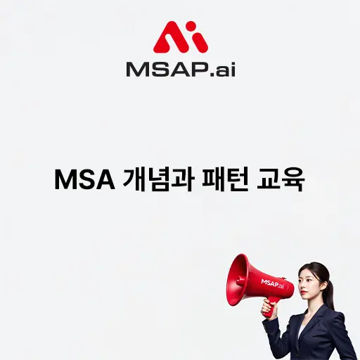 MSA 개념 및 패턴 교육 | 마이크로서비스 설계 이론과 실습 - MSAP.ai
