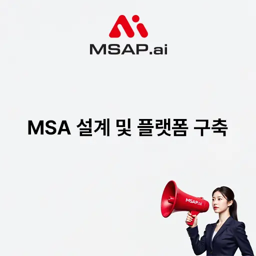 MSA 설계 및 플랫폼 구축 | 클라우드 네이티브 시스템 혁신 - MSAP.ai