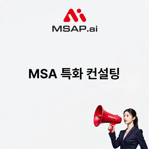 MSA 특화 컨설팅 | 마이크로서비스 전환 전략의 핵심 - MSAP.ai