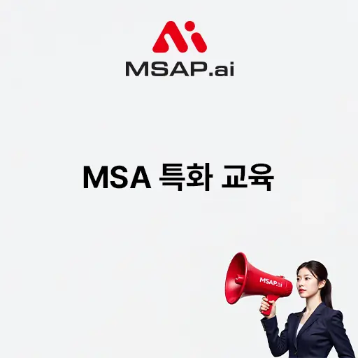 MSA 특화 교육 | 도메인 주도 설계부터 운영까지 실전 중심 학습