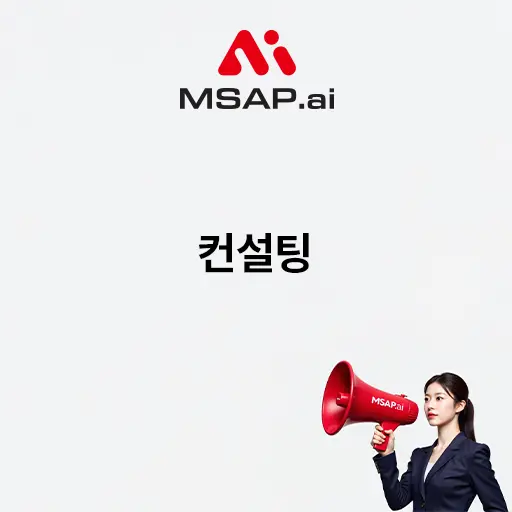 클라우드 네이티브 MSA 컨설팅 | AI 기반 디지털 전환 전략 - MSAP.ai