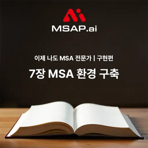 7장. MSA 환경 구축 - MSAP