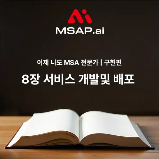 8.2.2. 단위 테스트, 통합 테스트 - MSAP